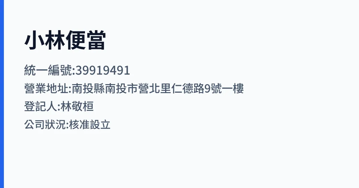 小林便當 - 統編 39919491(南投縣) 公司登記資料與營業項目詳細圖表