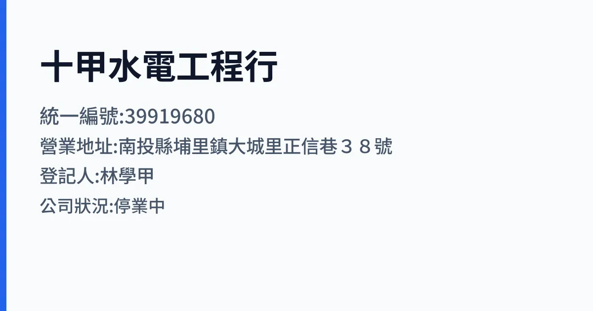 十甲水電工程行 - 統編 39919680(南投縣) 公司登記資料與營業項目詳細圖表
