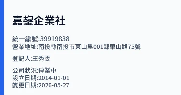 嘉鋆企業社的照片-統編 39919838(南投縣) 公司登記資料與營業項目詳細圖表