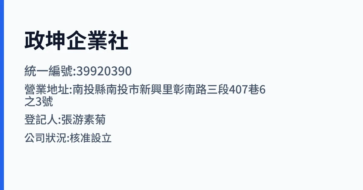 政坤企業社 - 統編 39920390(南投縣) 公司登記資料與營業項目詳細圖表