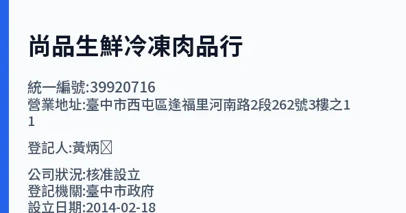尚品生鮮冷凍肉品行的照片-統編 39920716(臺中市) 公司登記資料與營業項目詳細圖表