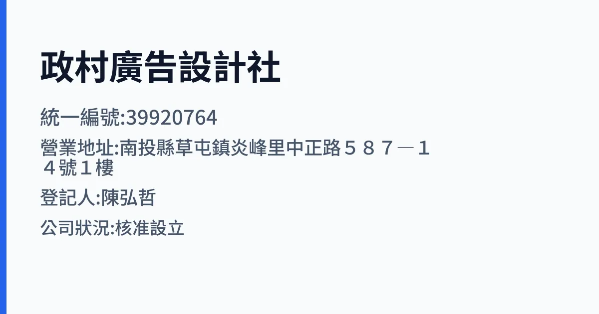 政村廣告設計社 - 統編 39920764(南投縣) 公司登記資料與營業項目詳細圖表