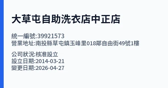 大草屯自助洗衣店中正店的照片-統編 39921573(南投縣) 公司登記資料與營業項目詳細圖表