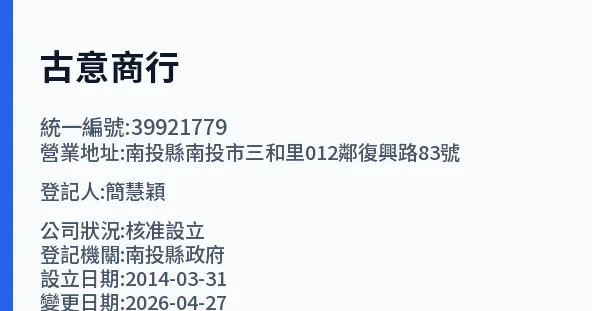古意商行的照片-統編 39921779(南投縣) 公司登記資料與營業項目詳細圖表