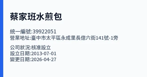 蔡家班水煎包的照片-統編 39922051(臺中市) 公司登記資料與營業項目詳細圖表