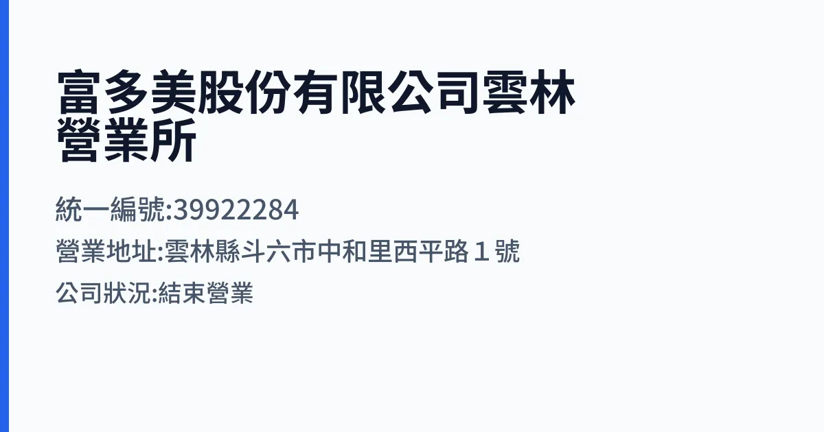 富多美股份有限公司雲林營業所 - 統編 39922284(雲林縣) 公司登記資料與營業項目詳細圖表