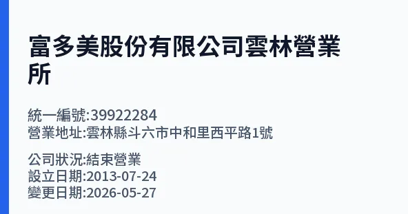 富多美股份有限公司雲林營業所的照片-統編 39922284(雲林縣) 公司登記資料與營業項目詳細圖表