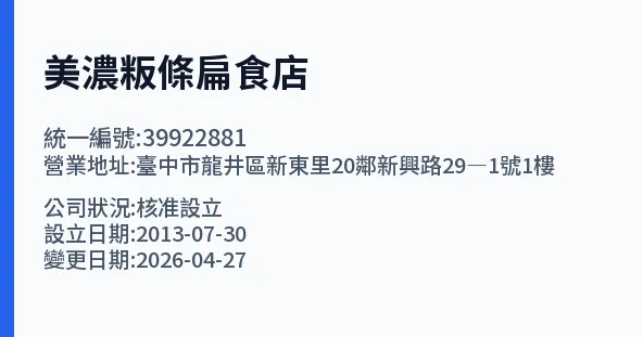 美濃粄條扁食店的照片-統編 39922881(臺中市) 公司登記資料與營業項目詳細圖表