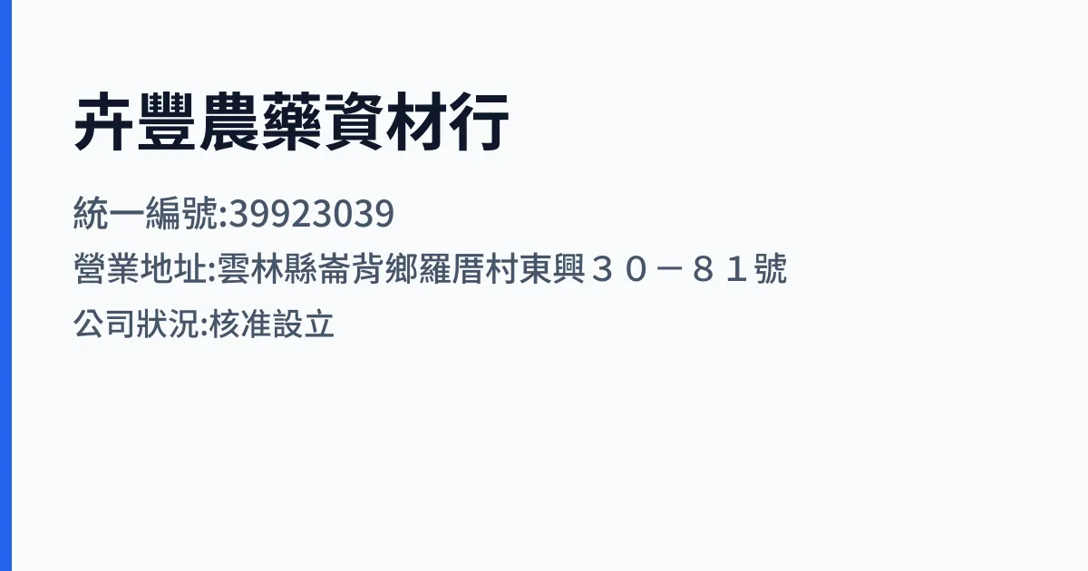 卉豐農藥資材行 - 統編 39923039(雲林縣) 公司登記資料與營業項目詳細圖表