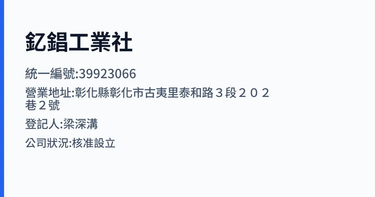 釔錩工業社 - 統編 39923066(彰化縣) 公司登記資料與營業項目詳細圖表