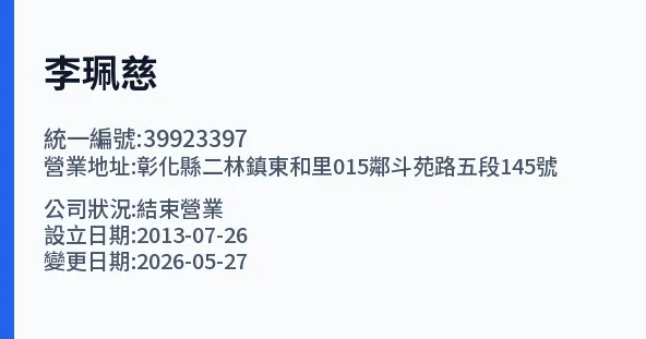 李珮慈的照片-統編 39923397(彰化縣) 公司登記資料與營業項目詳細圖表