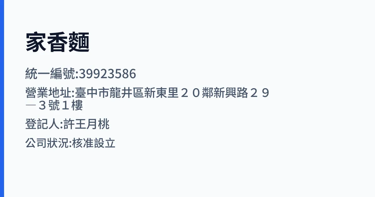 家香麵 - 統編 39923586(臺中市) 公司登記資料與營業項目詳細圖表