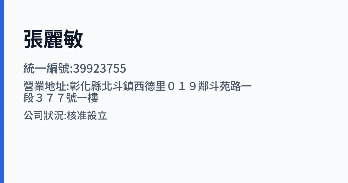 張麗敏 - 統編 39923755(彰化縣) 公司登記資料與營業項目詳細圖表