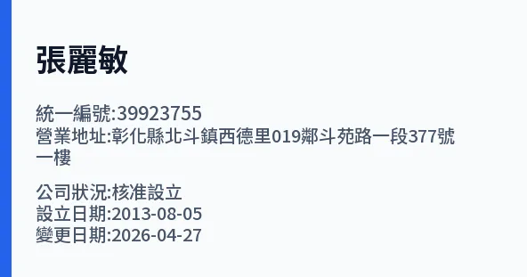 張麗敏的照片-統編 39923755(彰化縣) 公司登記資料與營業項目詳細圖表