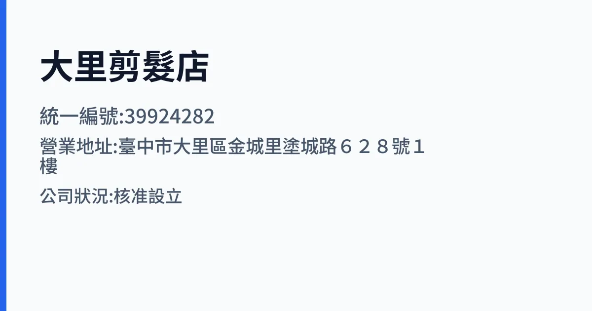 大里剪髮店 - 統編 39924282(臺中市) 公司登記資料與營業項目詳細圖表