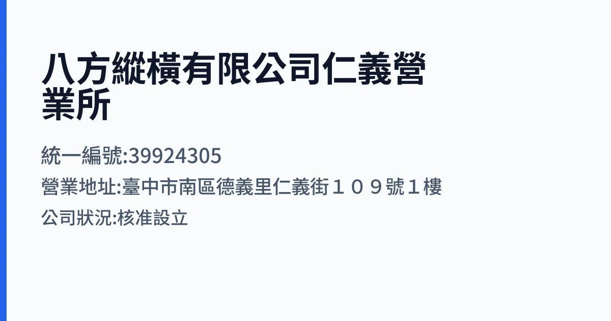 八方縱橫有限公司仁義營業所 - 統編 39924305(臺中市) 公司登記資料與營業項目詳細圖表