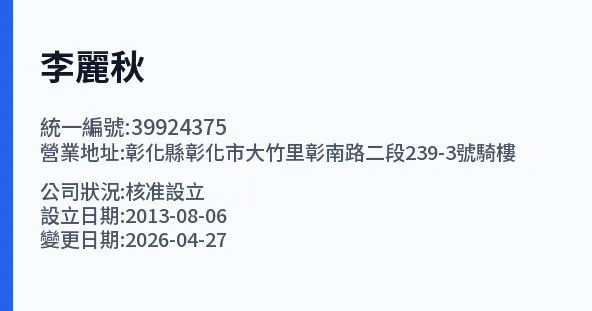 李麗秋的照片-統編 39924375(彰化縣) 公司登記資料與營業項目詳細圖表