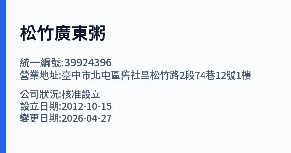 松竹廣東粥的照片-統編 39924396(臺中市) 公司登記資料與營業項目詳細圖表