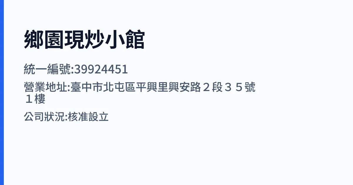 鄉園現炒小館 - 統編 39924451(臺中市) 公司登記資料與營業項目詳細圖表