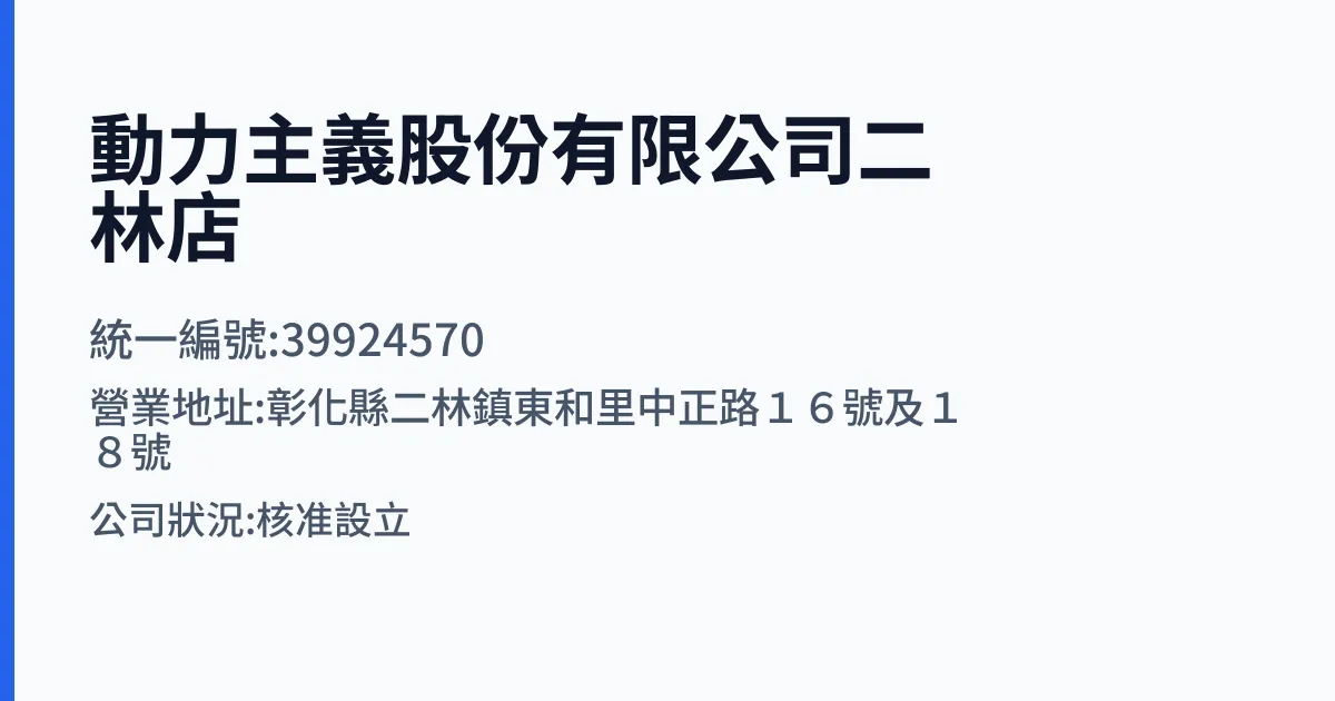 動力主義股份有限公司二林店 - 統編 39924570(彰化縣) 公司登記資料與營業項目詳細圖表