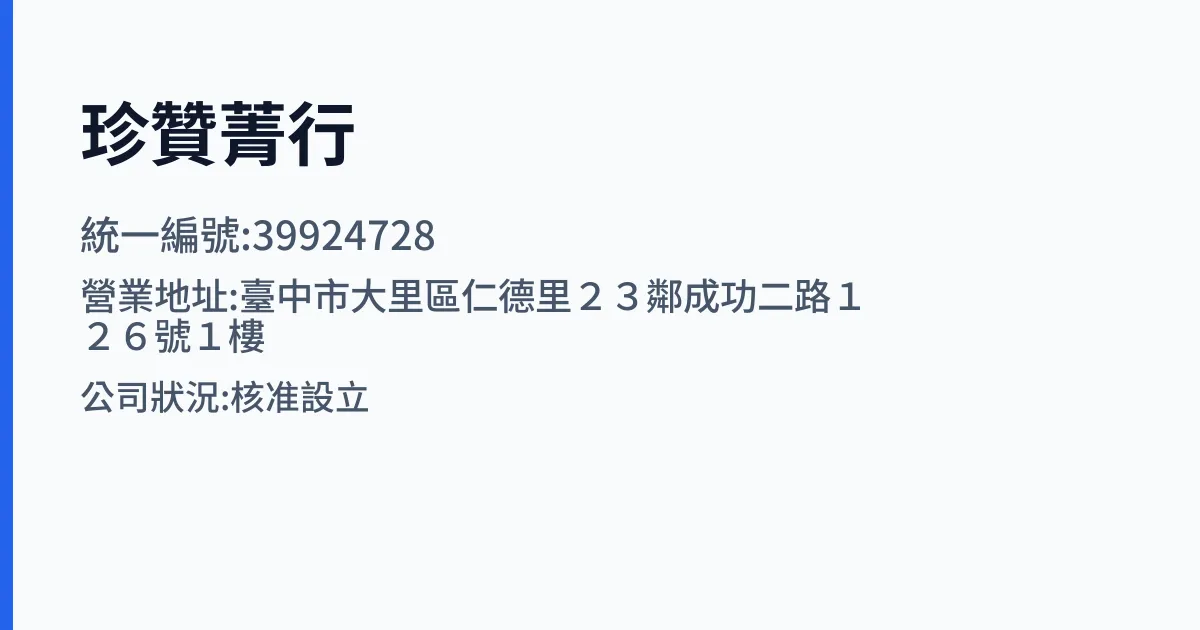 珍贊菁行 - 統編 39924728(臺中市) 公司登記資料與營業項目詳細圖表