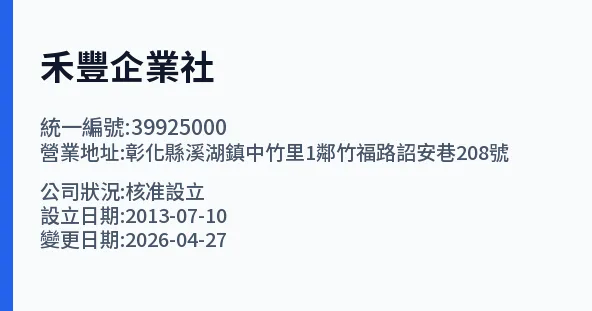 禾豐企業社的照片-統編 39925000(彰化縣) 公司登記資料與營業項目詳細圖表