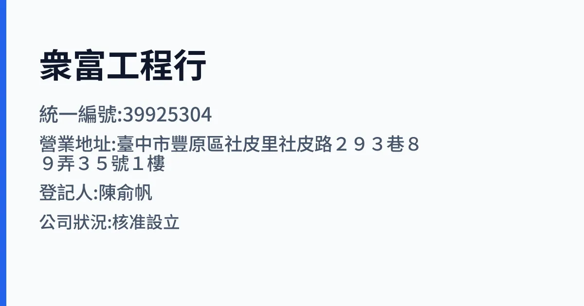 衆富工程行 - 統編 39925304(臺中市) 公司登記資料與營業項目詳細圖表