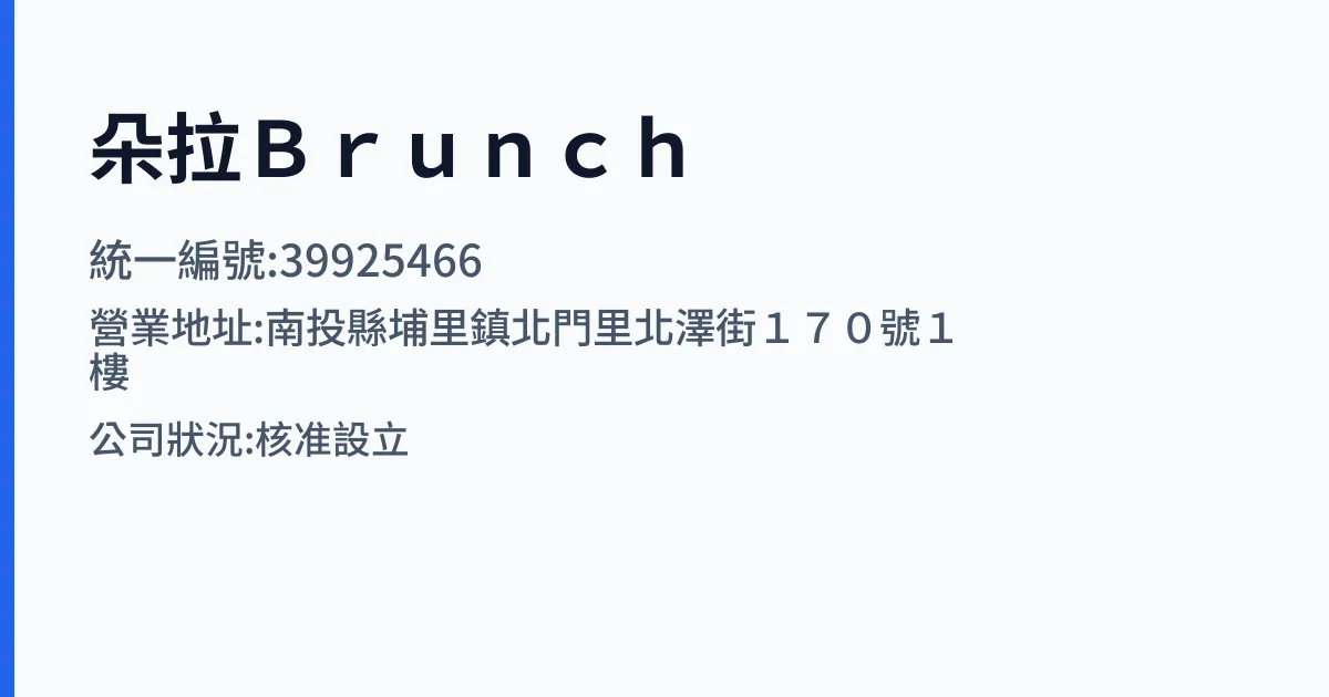 朵拉Brunch - 統編 39925466(南投縣) 公司登記資料與營業項目詳細圖表