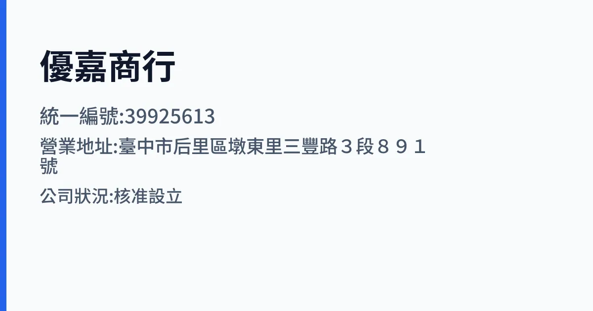 優嘉商行 - 統編 39925613(臺中市) 公司登記資料與營業項目詳細圖表