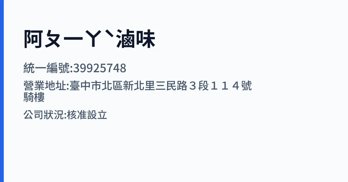 阿ㄆ一ㄚˋ滷味 - 統編 39925748(臺中市) 公司登記資料與營業項目詳細圖表