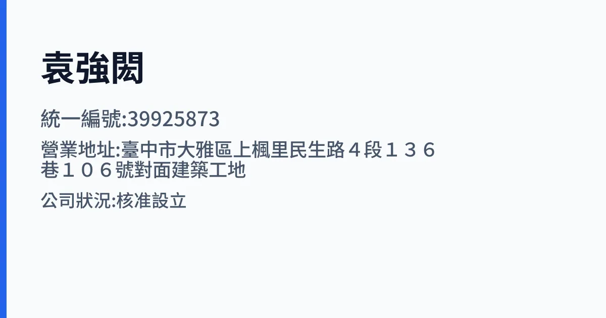 袁強閎 - 統編 39925873(臺中市) 公司登記資料與營業項目詳細圖表