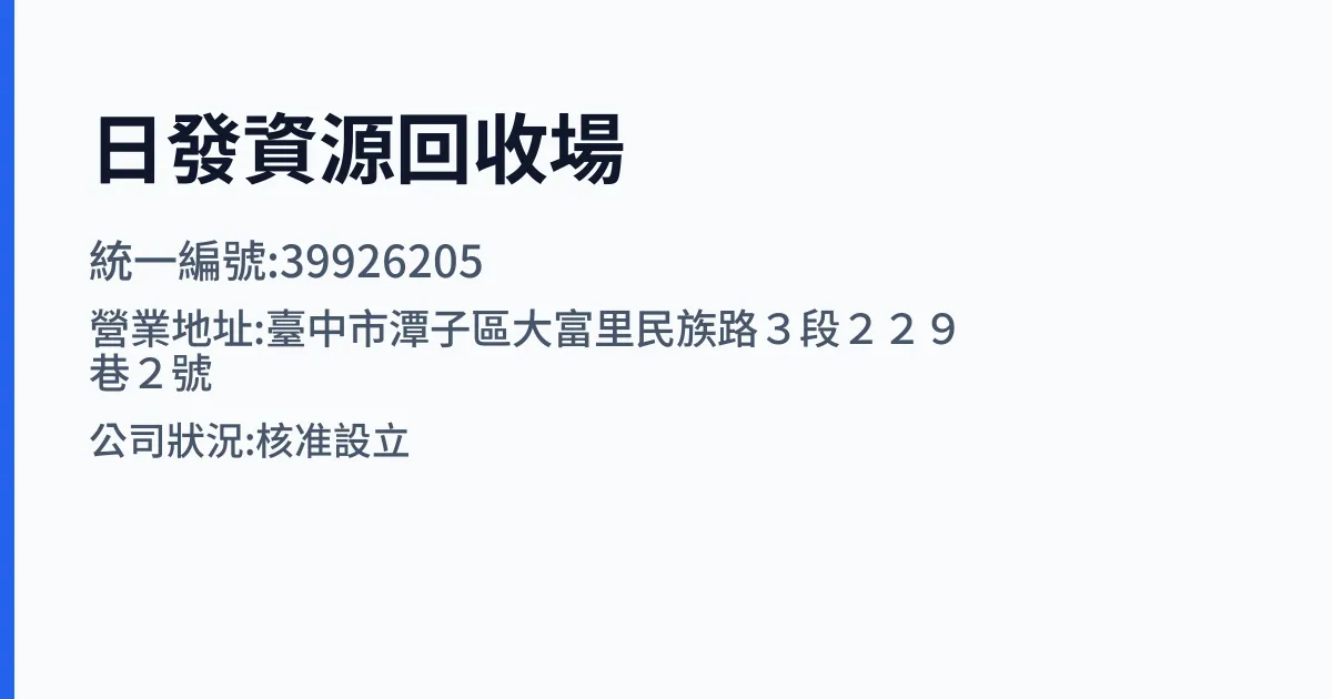 日發資源回收場 - 統編 39926205(臺中市) 公司登記資料與營業項目詳細圖表