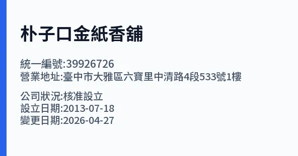 朴子口金紙香舖的照片-統編 39926726(臺中市) 公司登記資料與營業項目詳細圖表