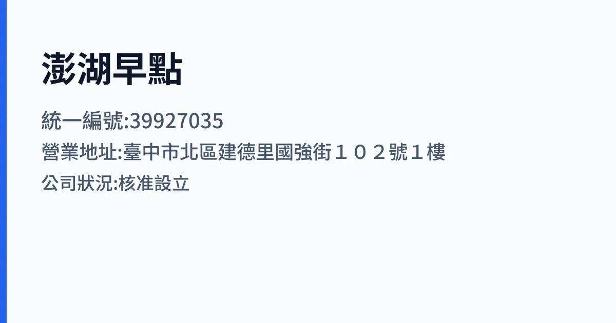 澎湖早點 - 統編 39927035(臺中市) 公司登記資料與營業項目詳細圖表