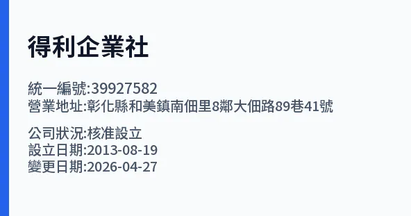 得利企業社的照片-統編 39927582(彰化縣) 公司登記資料與營業項目詳細圖表