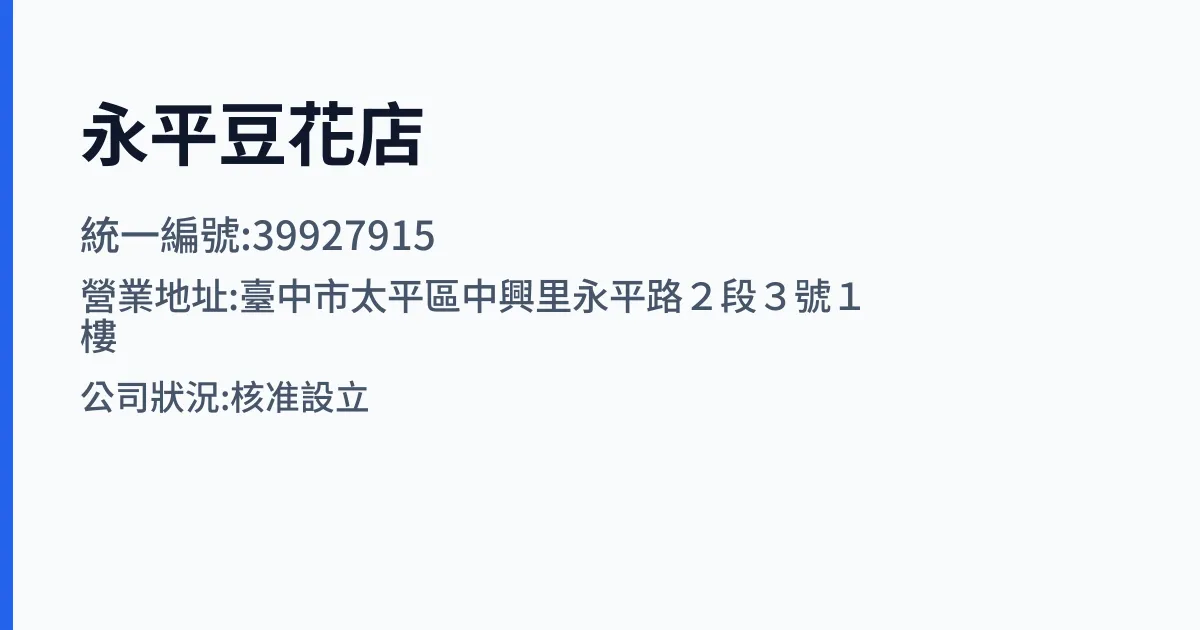永平豆花店 - 統編 39927915(臺中市) 公司登記資料與營業項目詳細圖表