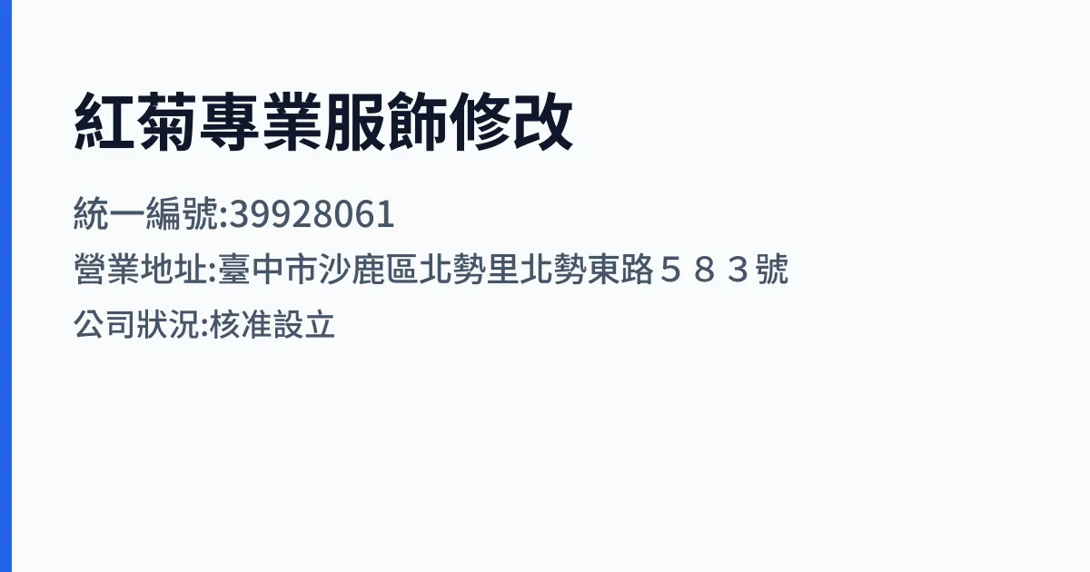 紅菊專業服飾修改 - 統編 39928061(臺中市) 公司登記資料與營業項目詳細圖表