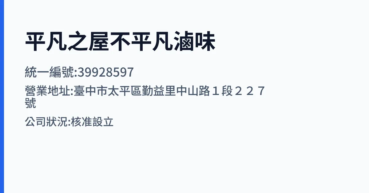 平凡之屋不平凡滷味 - 統編 39928597(臺中市) 公司登記資料與營業項目詳細圖表