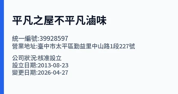 平凡之屋不平凡滷味的照片-統編 39928597(臺中市) 公司登記資料與營業項目詳細圖表