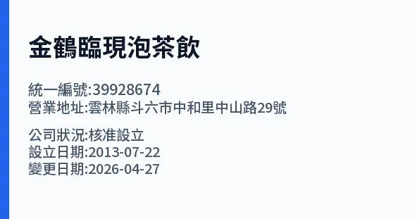 金鶴臨現泡茶飲的照片-統編 39928674(雲林縣) 公司登記資料與營業項目詳細圖表