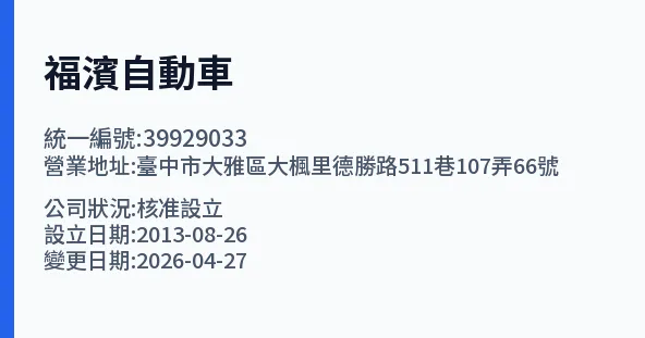 福濱自動車的照片-統編 39929033(臺中市) 公司登記資料與營業項目詳細圖表