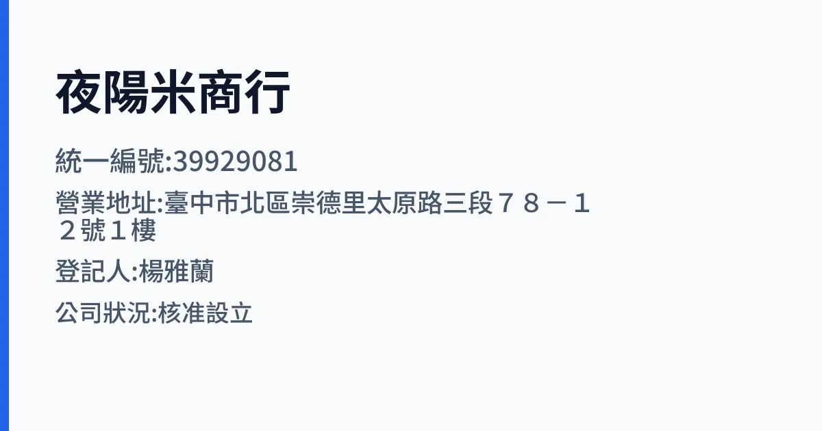 夜陽米商行 - 統編 39929081(臺中市) 公司登記資料與營業項目詳細圖表