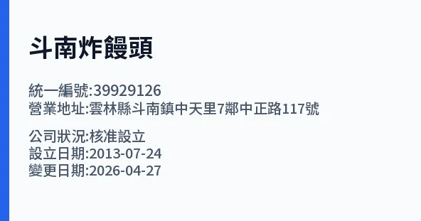 斗南炸饅頭的照片-統編 39929126(雲林縣) 公司登記資料與營業項目詳細圖表