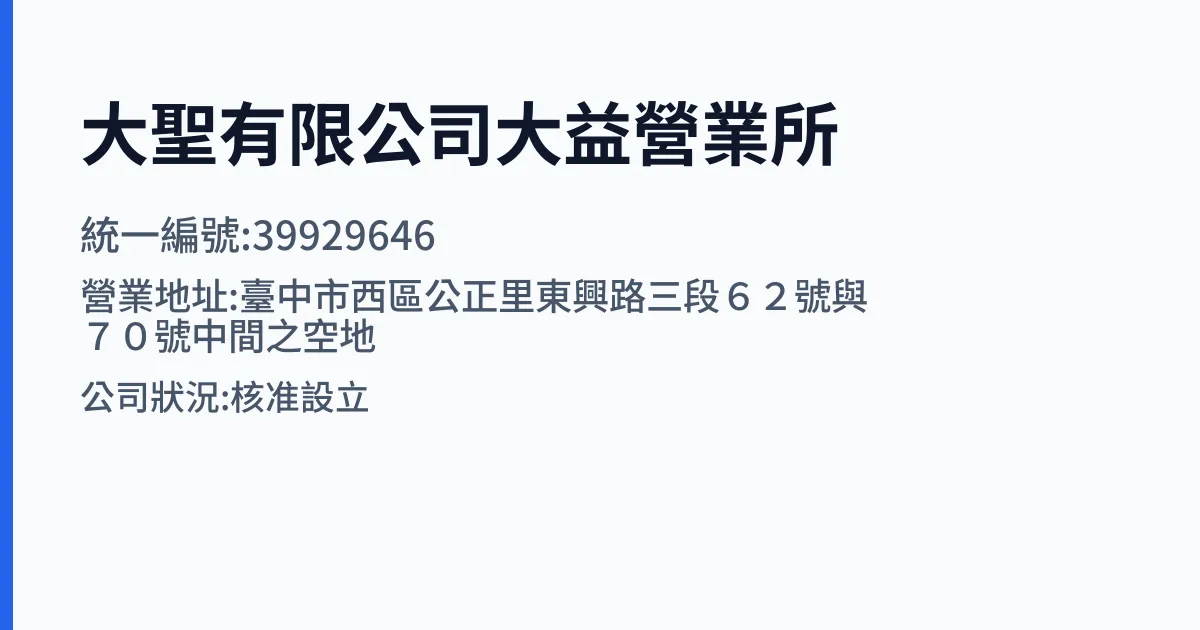 大聖有限公司大益營業所 - 統編 39929646(臺中市) 公司登記資料與營業項目詳細圖表