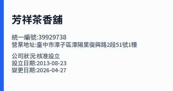 芳祥茶香舖的照片-統編 39929738(臺中市) 公司登記資料與營業項目詳細圖表