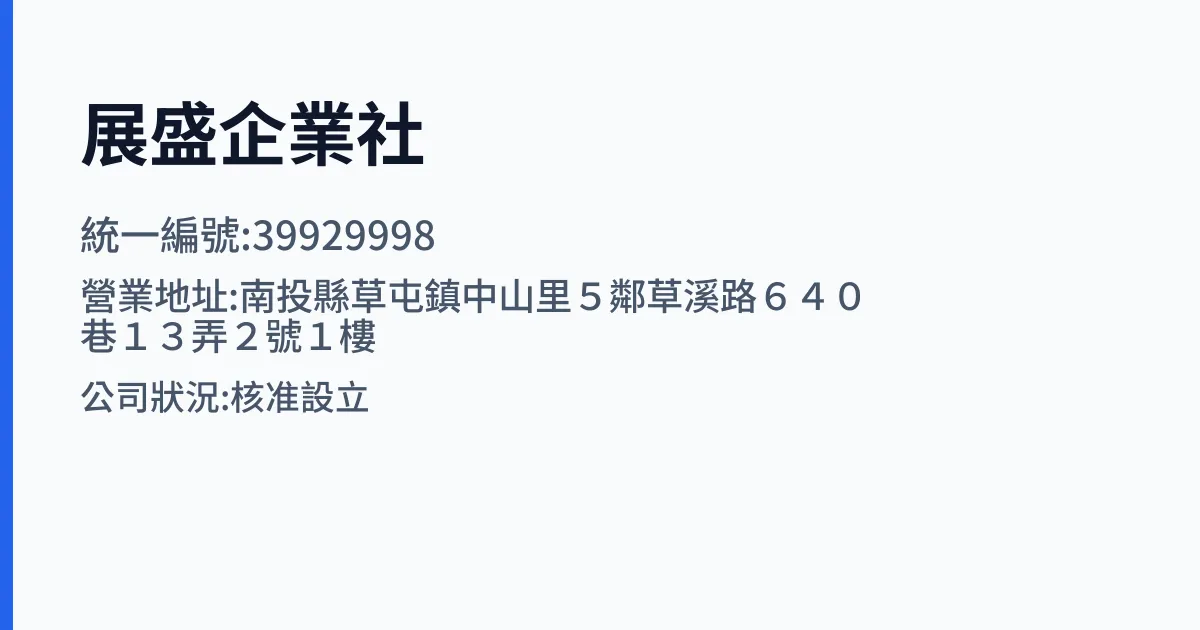 展盛企業社 - 統編 39929998(南投縣) 公司登記資料與營業項目詳細圖表