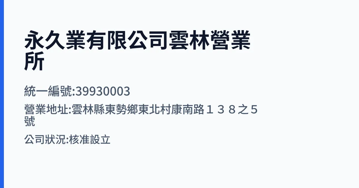 永久業有限公司雲林營業所 - 統編 39930003（雲林縣） 公司登記資料與營業項目詳細圖表