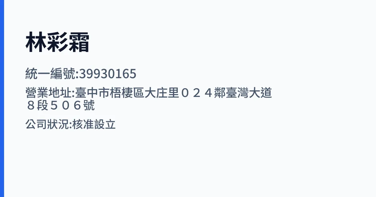林彩霜 - 統編 39930165（臺中市） 公司登記資料與營業項目詳細圖表