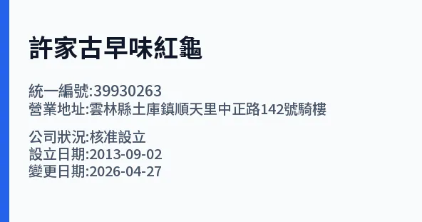 許家古早味紅龜的照片-統編 39930263(雲林縣) 公司登記資料與營業項目詳細圖表