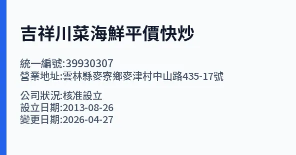 吉祥川菜海鮮平價快炒的照片-統編 39930307(雲林縣) 公司登記資料與營業項目詳細圖表